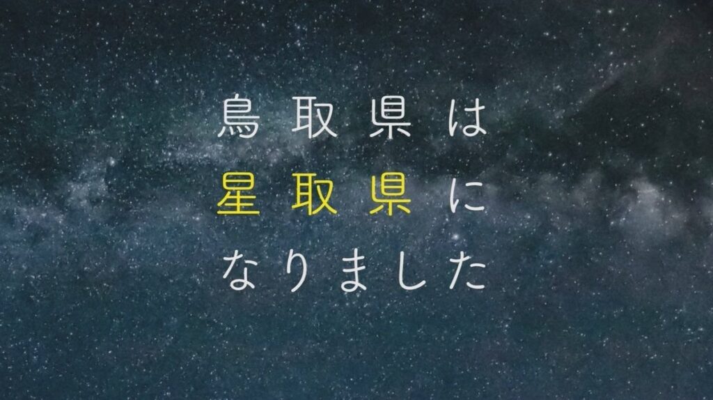 星取県って何？日本一の夜空は、鳥取にある。 | 星取ビール -鳥取YEGプロデュース-