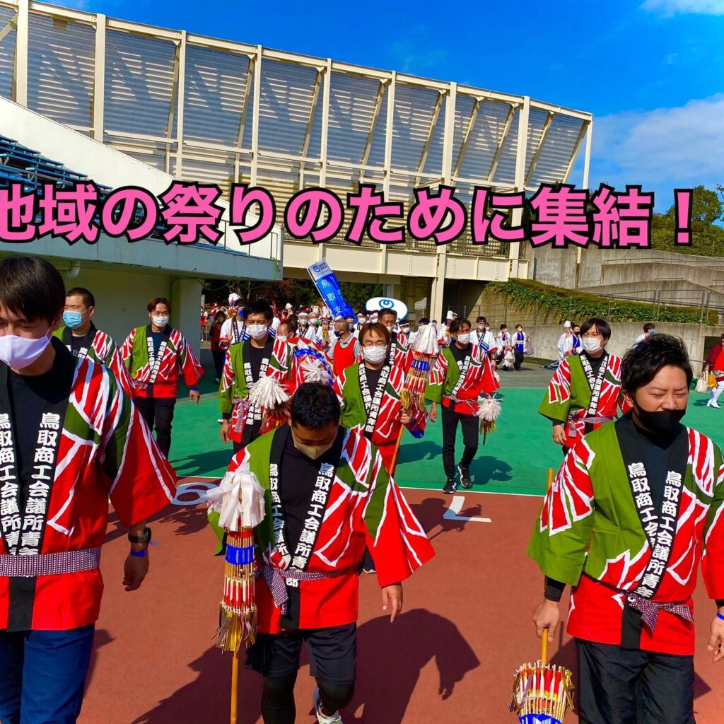 2021.10.31 しゃんしゃん祭りへの参加 – 鳥取商工会議所青年部-鳥取YEG-