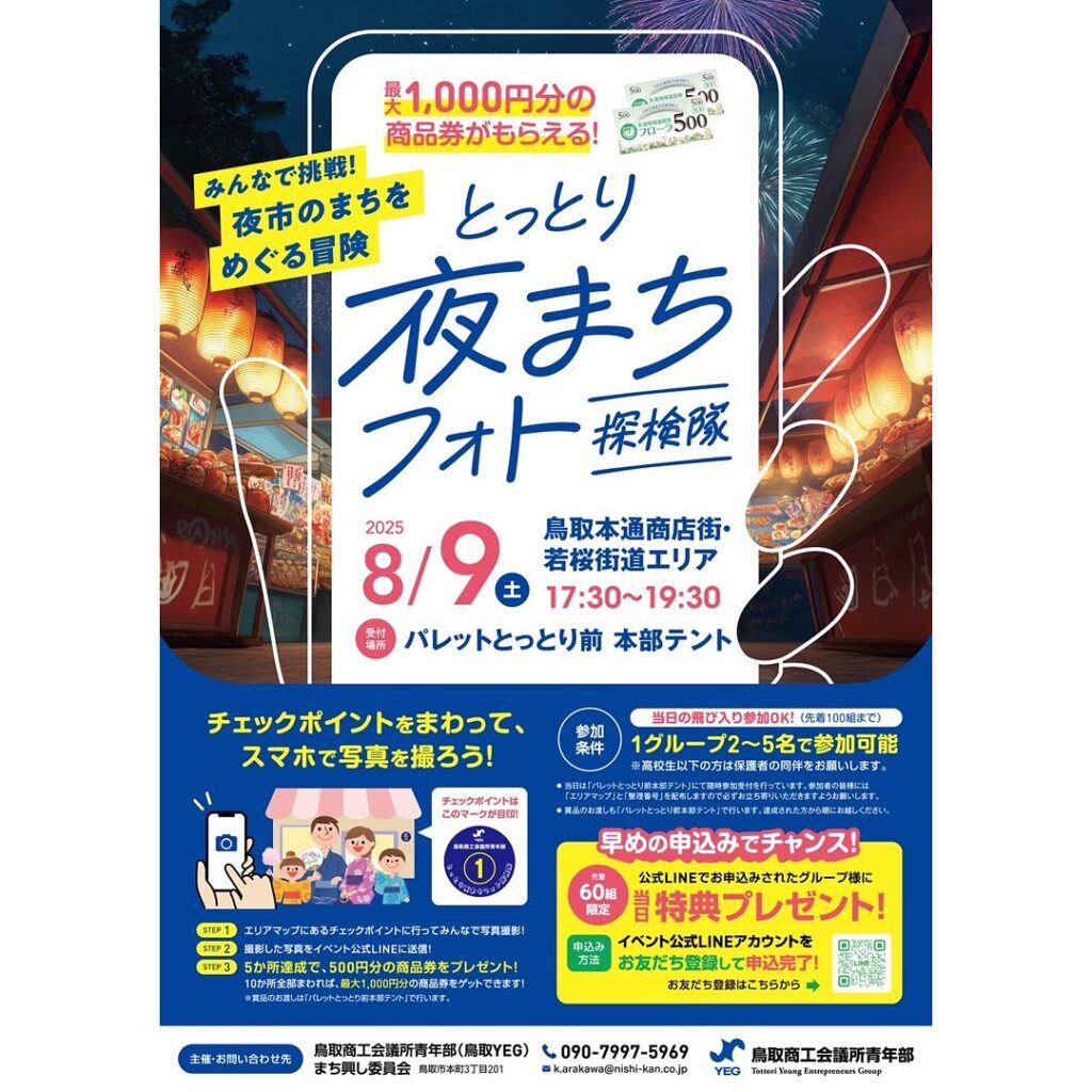 夜のまちなかを探検して賞品をGETしよう！「とっとり夜まちフォト探検隊」2025年8月9日17:30～ – 鳥取商工会議所青年部-鳥取YEG-